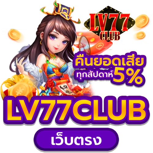 lv77 club เว็บสล็อตแตกง่ายให้กำไรสูง ปั่นง่ายจ่ายหนัก ไม่ลองถือว่าพลาด