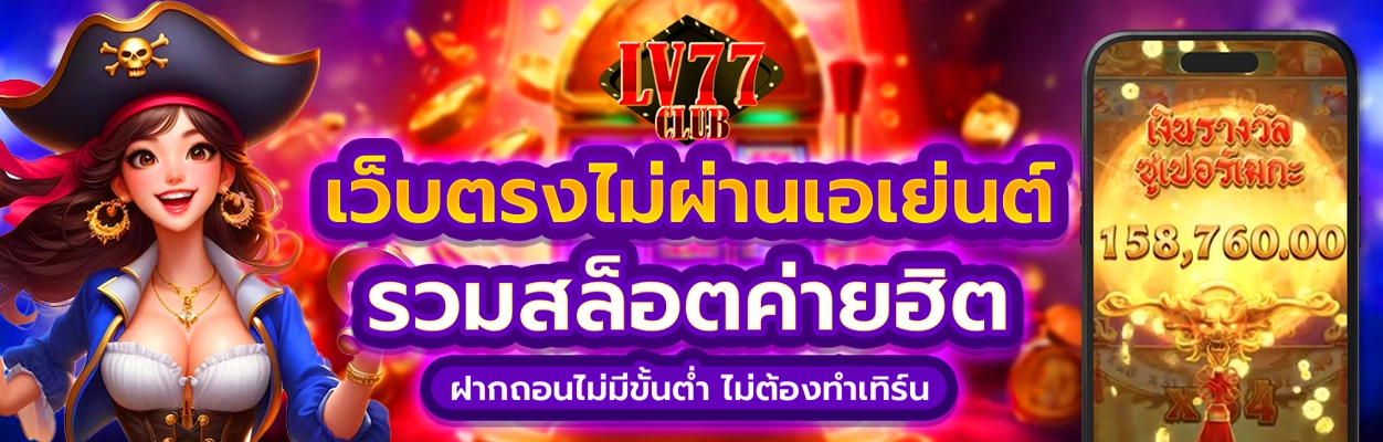 lv77 club เว็บสล็อตแตกง่ายให้กำไรสูง ปั่นง่ายจ่ายหนัก ไม่ลองถือว่าพลาด